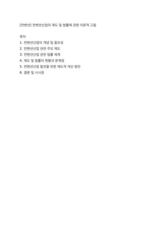 [컨벤션] 컨벤션산업의 제도 및 법률에 관한 이론적 고찰