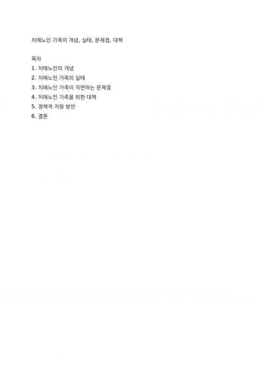 치매노인 가족의 개념, 실태, 문제점, 대책