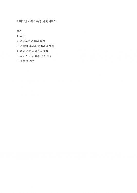 치매노인 가족의 특성, 관련서비스
