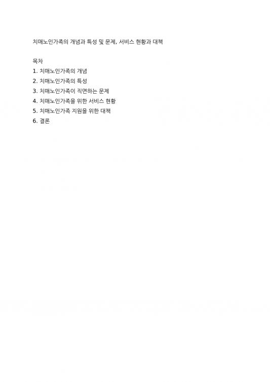 치매노인가족의 개념과 특성 및 문제, 서비스 현황과 대책