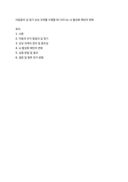 아동들의 길 찾기 상상 과제를 수행할 때 나타나는 뇌 활성화 패턴의 변화