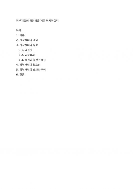 정부개입의 정당성을 제공한 시장실패
