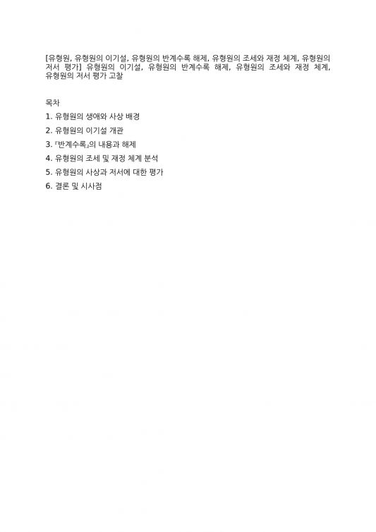 [유형원, 유형원의 이기설, 유형원의 반계수록 해제, 유형원의 조세와 재정 체계, 유형원의 저서 평가] 유형원의 이기설, 유형원의 반계수록 해제, 유형원의 조세와 재정 체계, 유형원의 저서 평가 고찰