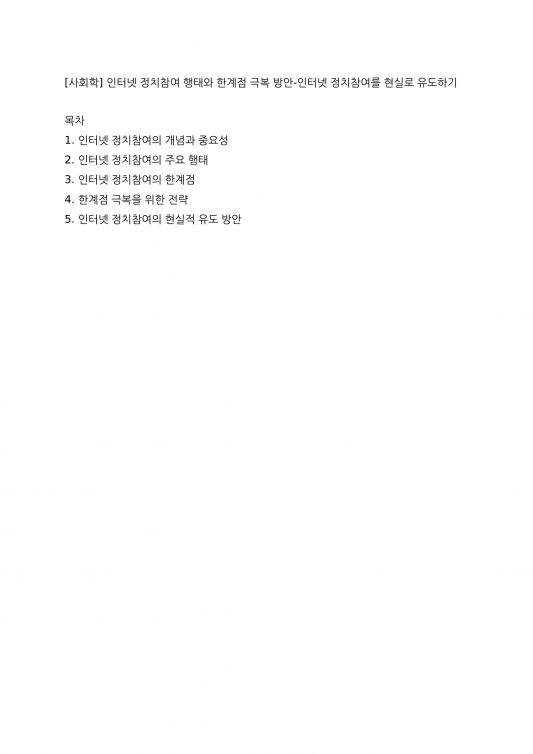 [사회학] 인터넷 정치참여 행태와 한계점 극복 방안-인터넷 정치참여를 현실로 유도하기