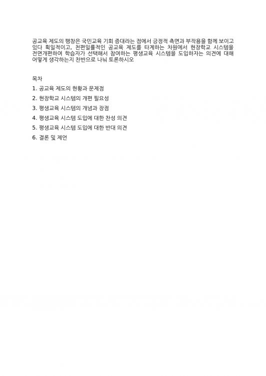 공교육 제도의 팽창은 국민교육 기회 증대라는 점에서 긍정적 측면과 부작용을 함께 보이고 있다 획일적이고, 천편일률적인 공교육 제도를 타계하는 차원에서 현장학교 시스템을 전면개편하여 학습자가 선택해서 참여하는 평생교육 시스템을 도입하자는 의견에 대해 어떻게 생각하는지 찬반으로 나눠 토론하시오