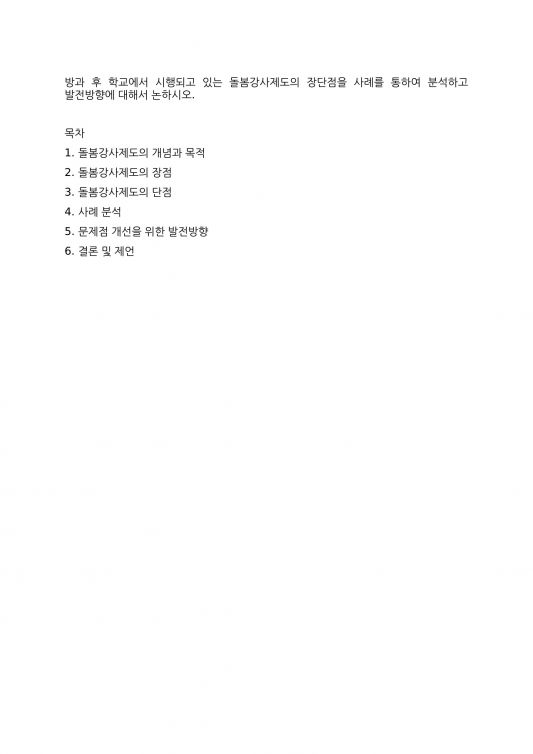 방과 후 학교에서 시행되고 있는 돌봄강사제도의 장단점을 사례를 통하여 분석하고 발전방향에 대해서 논하시오.