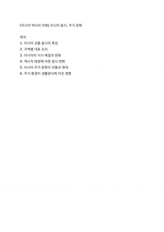 [러시아 역사의 이해] 러시아 음식, 주거 문화