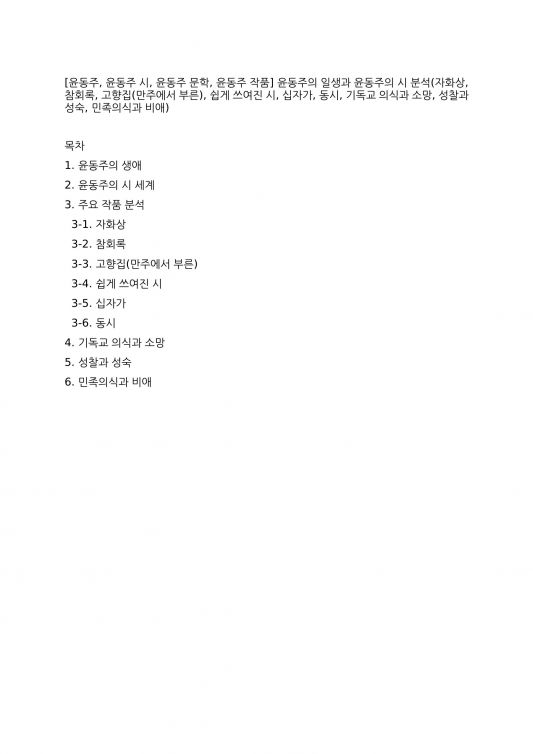 [윤동주, 윤동주 시, 윤동주 문학, 윤동주 작품] 윤동주의 일생과 윤동주의 시 분석(자화상, 참회록, 고향집(만주에서 부른), 쉽게 쓰여진 시, 십자가, 동시, 기독교 의식과 소망, 성찰과 성숙, 민족의식과 비애)