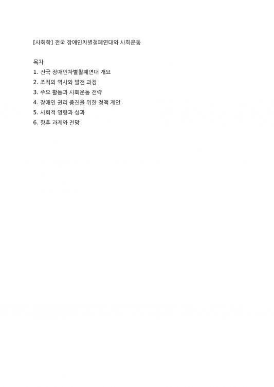 [사회학] 전국 장애인차별철폐연대와 사회운동