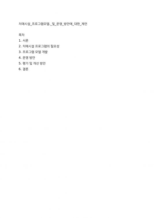 치매시설_프로그램모델._및_운영_방안에_대한_제언
