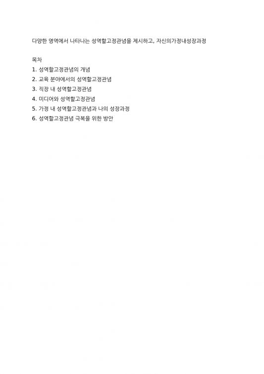 다양한 영역에서 나타나는 성역할고정관념을 제시하고, 자신의가정내성장과정