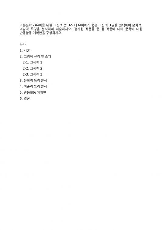 아동문학2)유아를 위한 그림책 중 3-5세 유아에게 좋은 그림책 3권을 선택하여 문학적, 미술적 특징을 분석하여 서술하시오. 평가한 작품들 중 한 작품에 대해 문학에 대한 반응활동 계획안을 구성하시오.