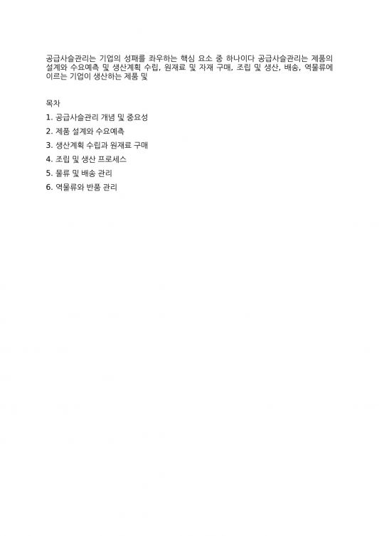 공급사슬관리는 기업의 성패를 좌우하는 핵심 요소 중 하나이다 공급사슬관리는 제품의 설계와 수요예측 및 생산계획 수립, 원재료 및 자재 구매, 조립 및 생산, 배송, 역물류에 이르는 기업이 생산하는 제품 및