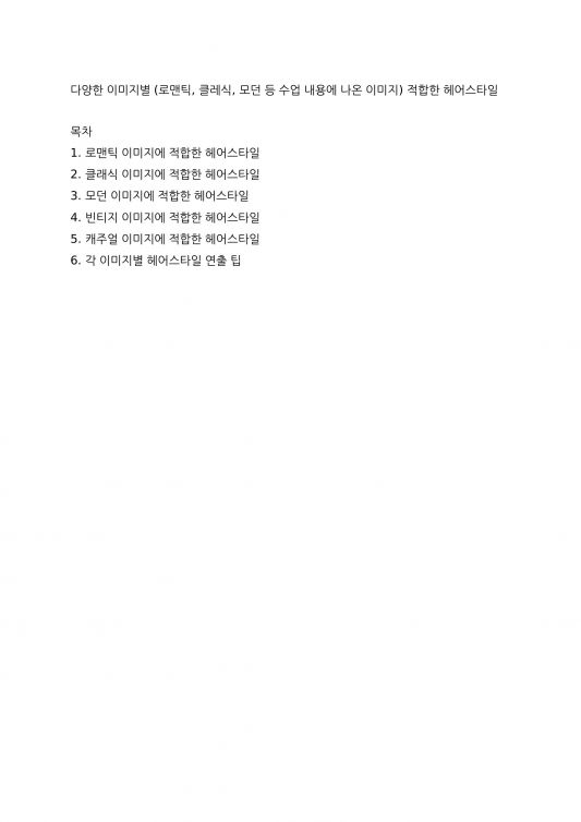 다양한 이미지별 (로맨틱, 클레식, 모던 등 수업 내용에 나온 이미지) 적합한 헤어스타일