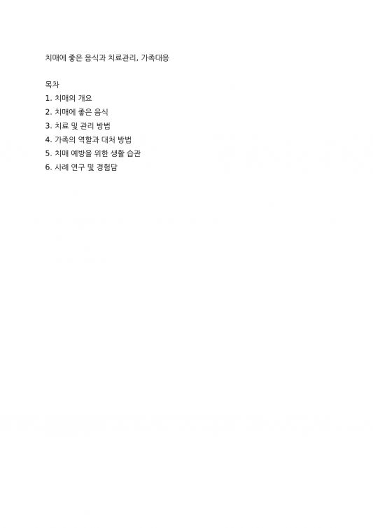 치매에 좋은 음식과 치료관리, 가족대응