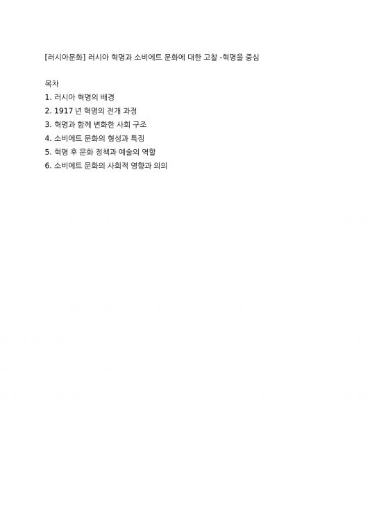 [러시아문화] 러시아 혁명과 소비에트 문화에 대한 고찰 -혁명을 중심