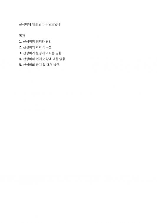 산성비에 대해 얼마나 알고있나