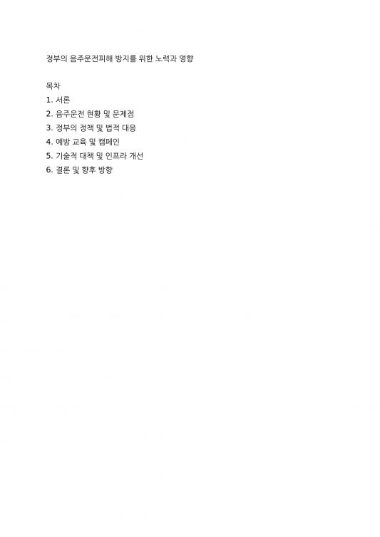 정부의 음주운전피해 방지를 위한 노력과 영향