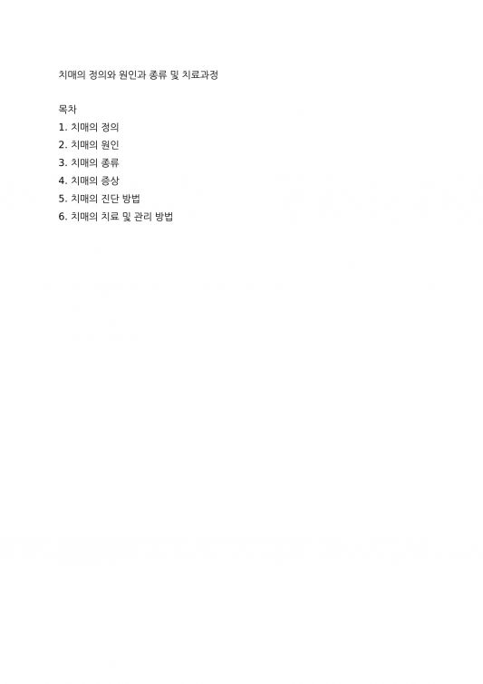 치매의 정의와 원인과 종류 및 치료과정