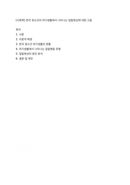 [사회학] 한국 청소년의 여가생활에서 나타나는 일탈현상에 대한 고찰