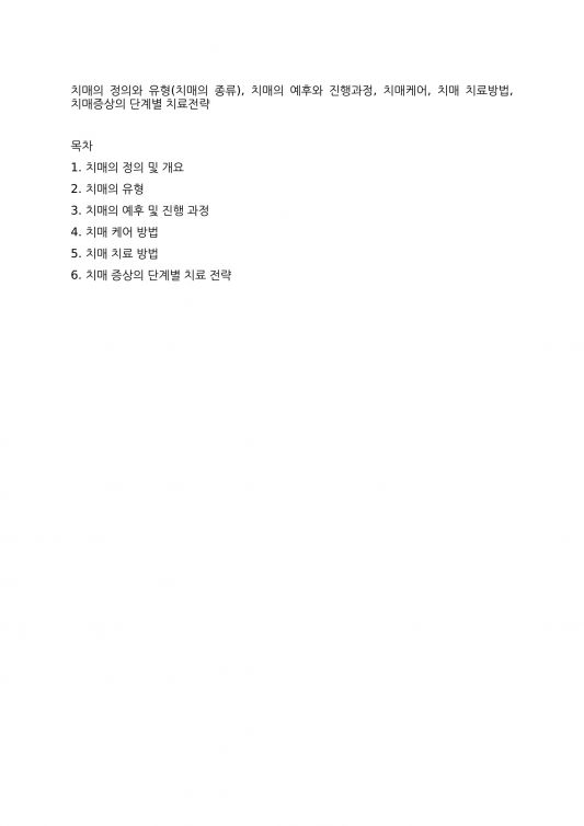 치매의 정의와 유형(치매의 종류), 치매의 예후와 진행과정, 치매케어, 치매 치료방법, 치매증상의 단계별 치료전략