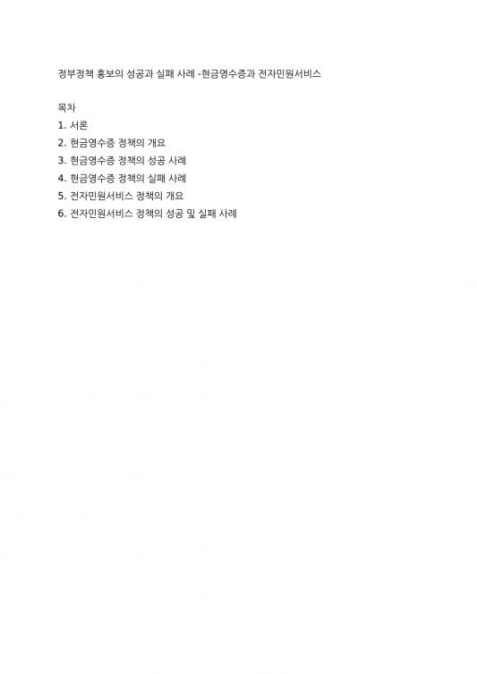 정부정책 홍보의 성공과 실패 사례 -현금영수증과 전자민원서비스