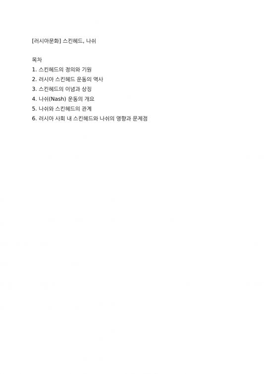 [러시아문화] 스킨헤드, 나쉬