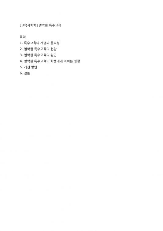 [교육사회학] 열악한 특수교육