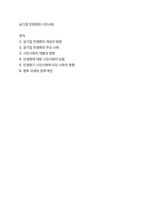 공기업 민영화와 시민사회