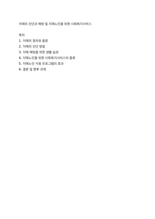 치매의 진단과 예방 및 치매노인을 위한 사회복지서비스