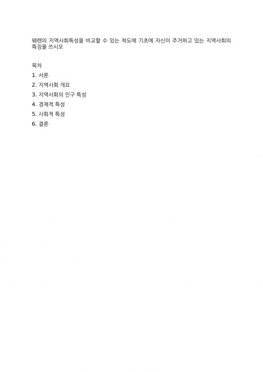 웨렌의 지역사회특성을 비교할 수 있는 척도에 기초에 자신이 주거하고 있는 지역사회의 특징을 쓰시오