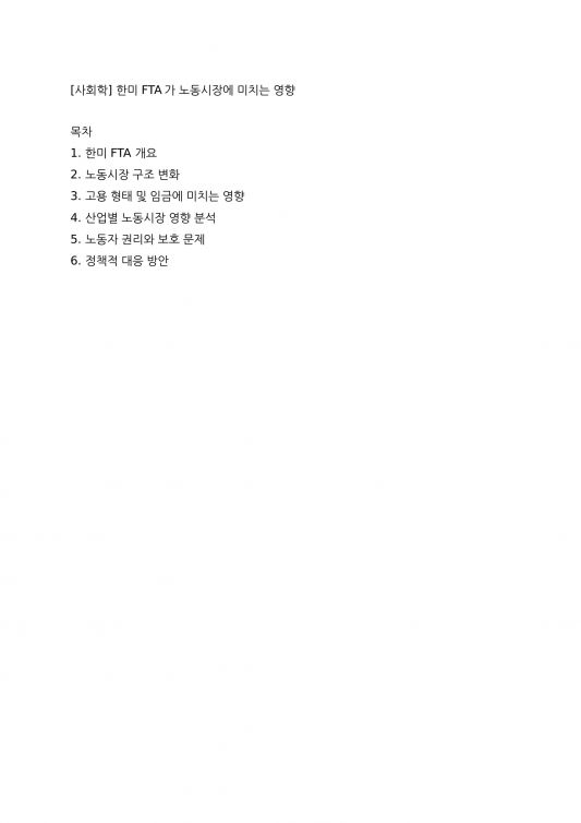 [사회학] 한미 FTA가 노동시장에 미치는 영향