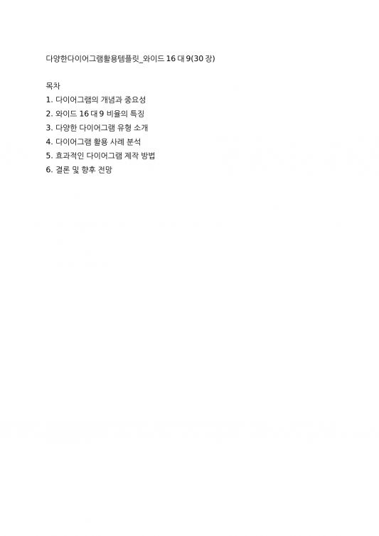 다양한다이어그램활용템플릿_와이드16대9(30장)