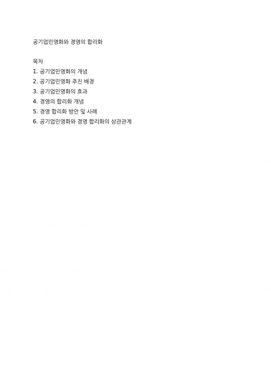 공기업민영화와 경영의 합리화