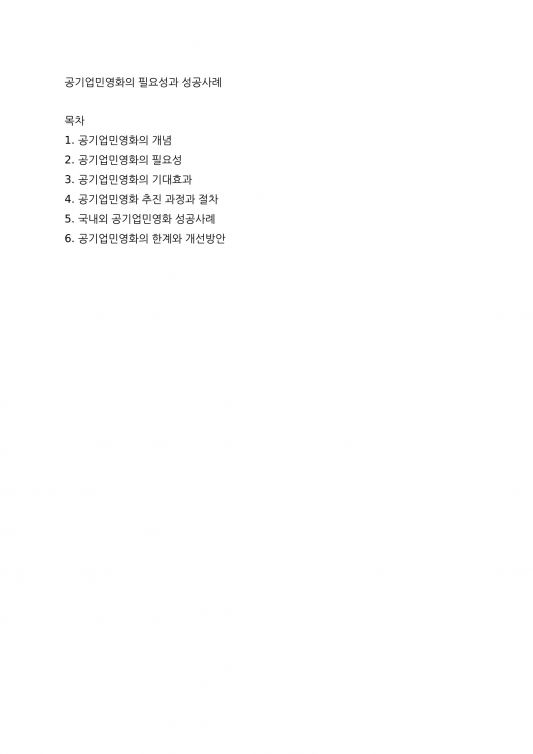 공기업민영화의 필요성과 성공사례
