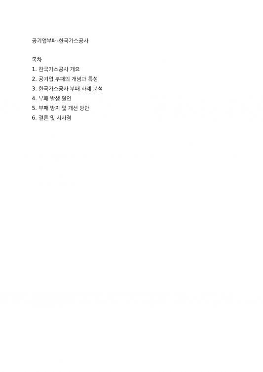 공기업부패-한국가스공사