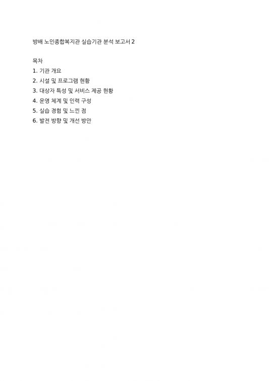 방배 노인종합복지관 실습기관 분석 보고서2