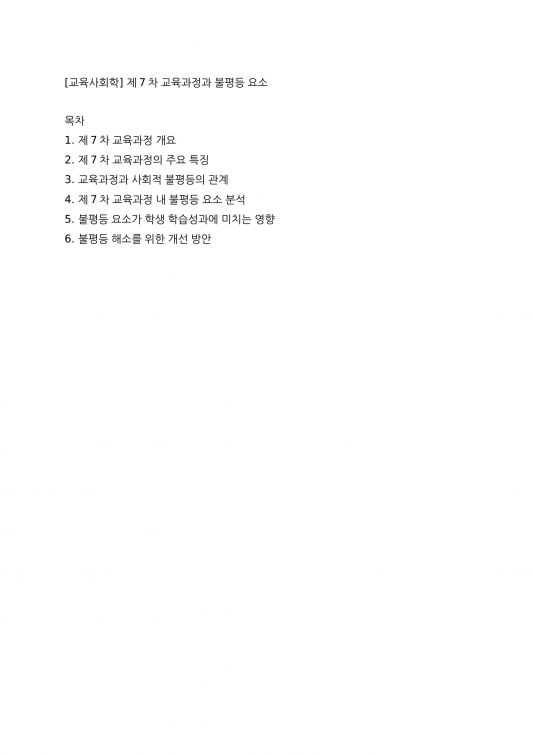 [교육사회학] 제7차 교육과정과 불평등 요소
