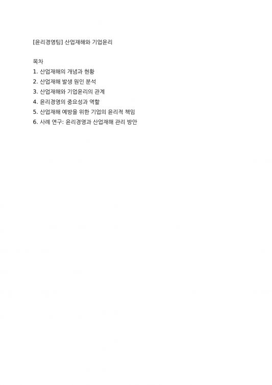 [윤리경영팀] 산업재해와 기업윤리