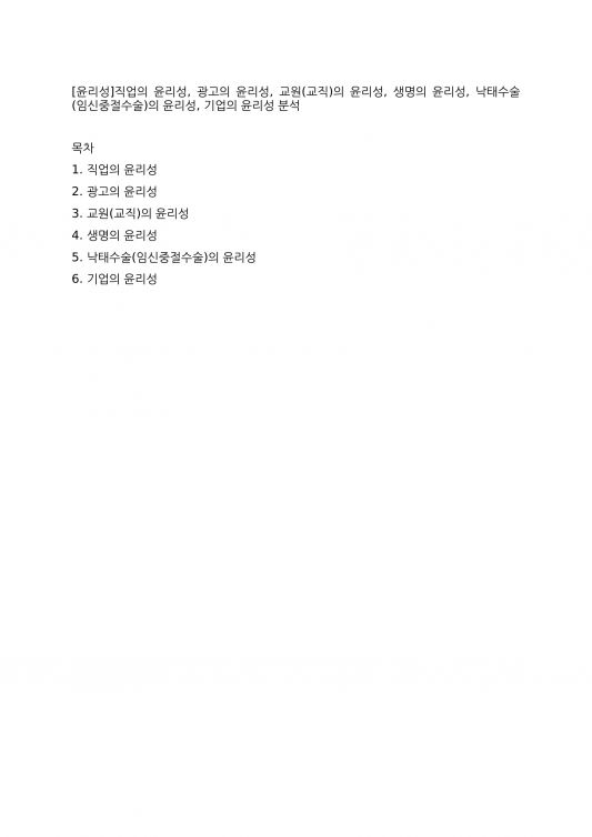 [윤리성]직업의 윤리성, 광고의 윤리성, 교원(교직)의 윤리성, 생명의 윤리성, 낙태수술(임신중절수술)의 윤리성, 기업의 윤리성 분석