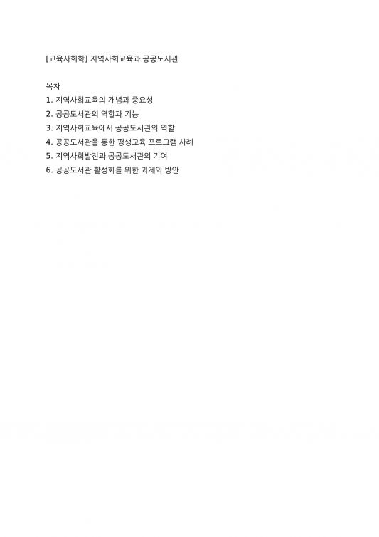 [교육사회학] 지역사회교육과 공공도서관