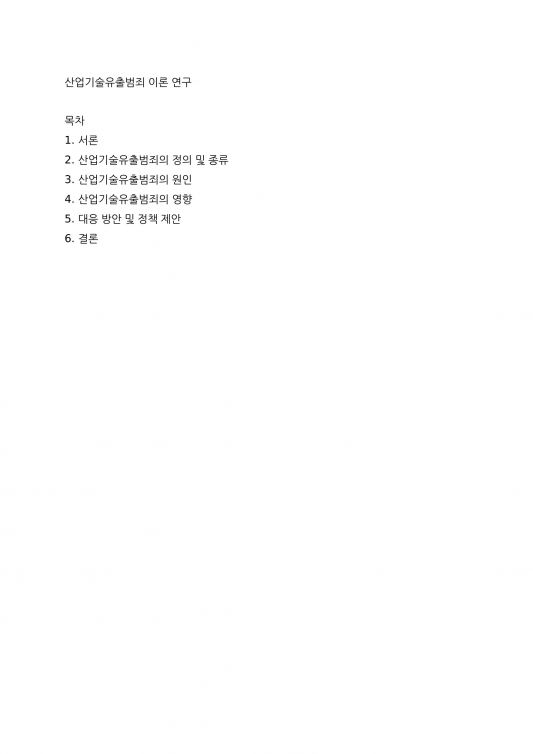 산업기술유출범죄 이론 연구