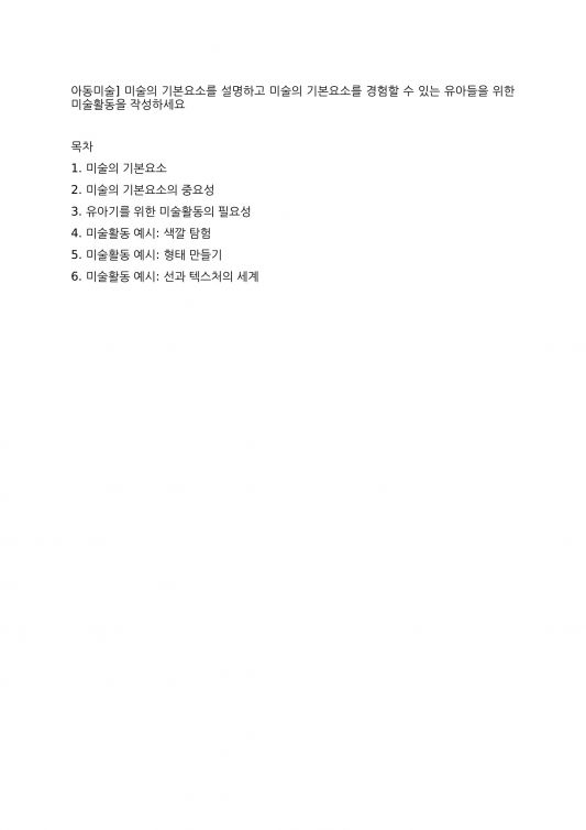 아동미술] 미술의 기본요소를 설명하고 미술의 기본요소를 경험할 수 있는 유아들을 위한 미술활동을 작성하세요