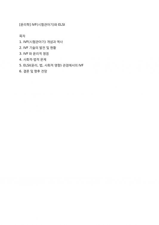 [윤리학] IVF(시험관아기)와 ELSI