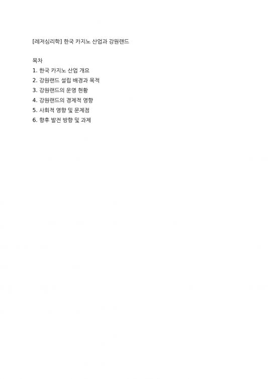 [레저심리학] 한국 카지노 산업과 강원랜드