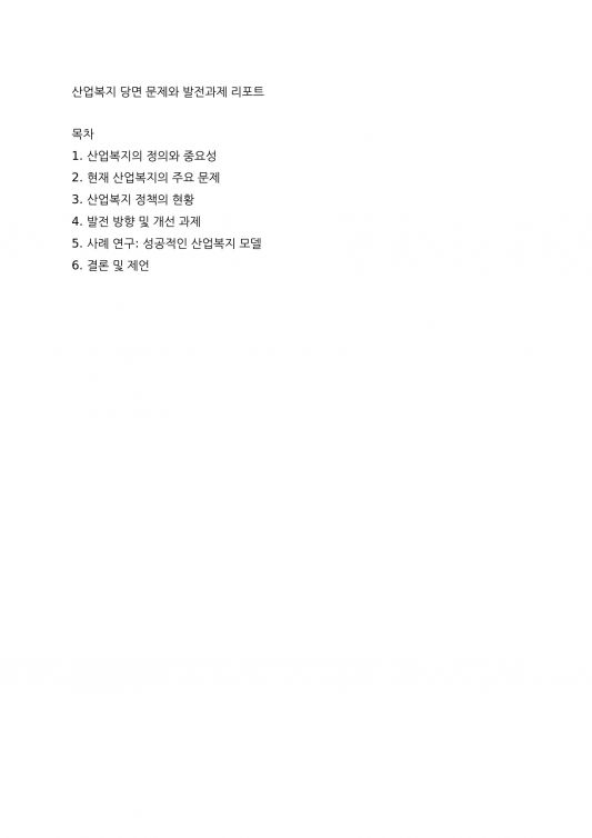 산업복지 당면 문제와 발전과제 리포트