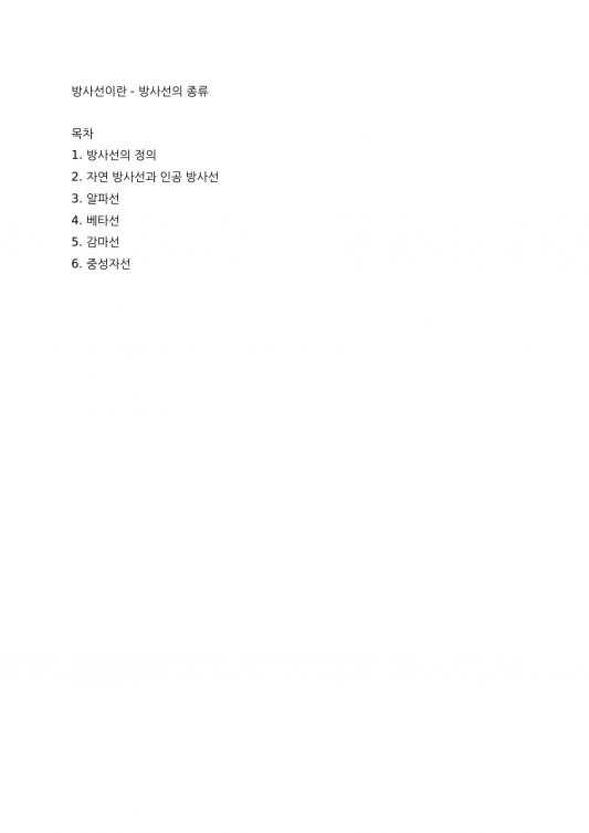 방사선이란 - 방사선의 종류