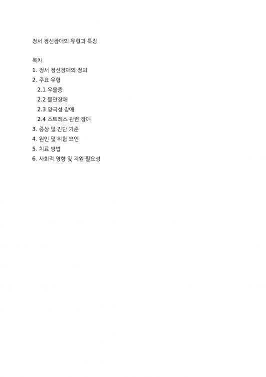정서 정신장애의 유형과 특징
