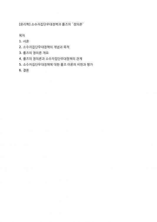 [윤리학] 소수자집단우대정책과 롤즈의 `정의론`