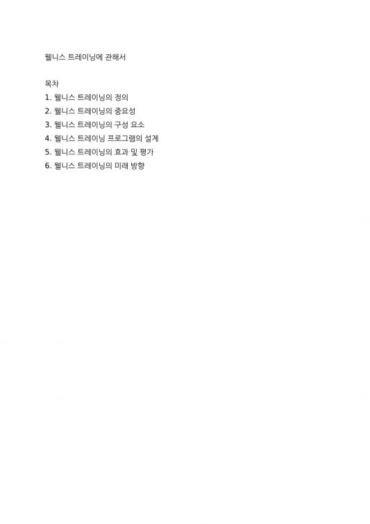 웰니스 트레이닝에 관해서
